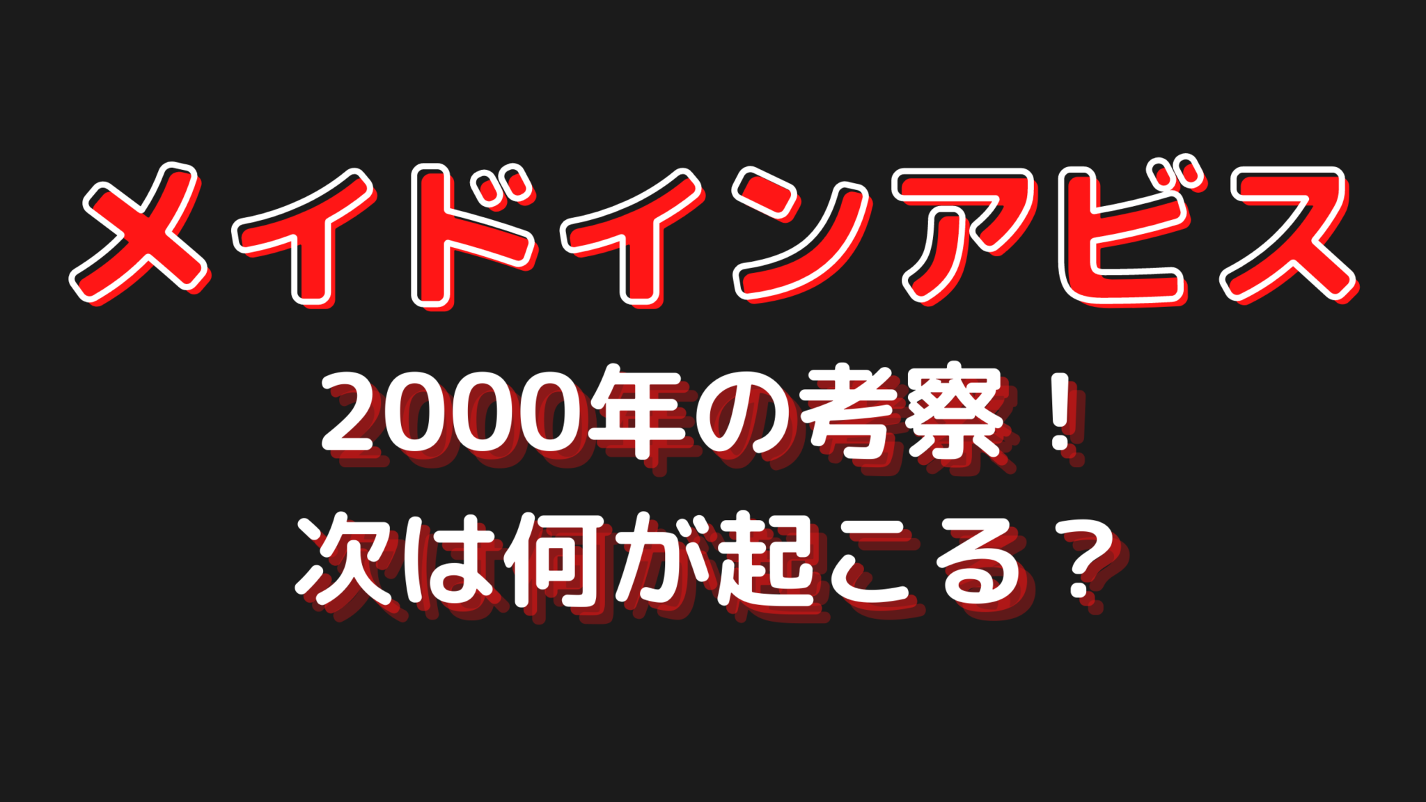 【メイドインアビス】ボンドルドの素顔や中身！正体や戦闘能力、遺物の力を解説！